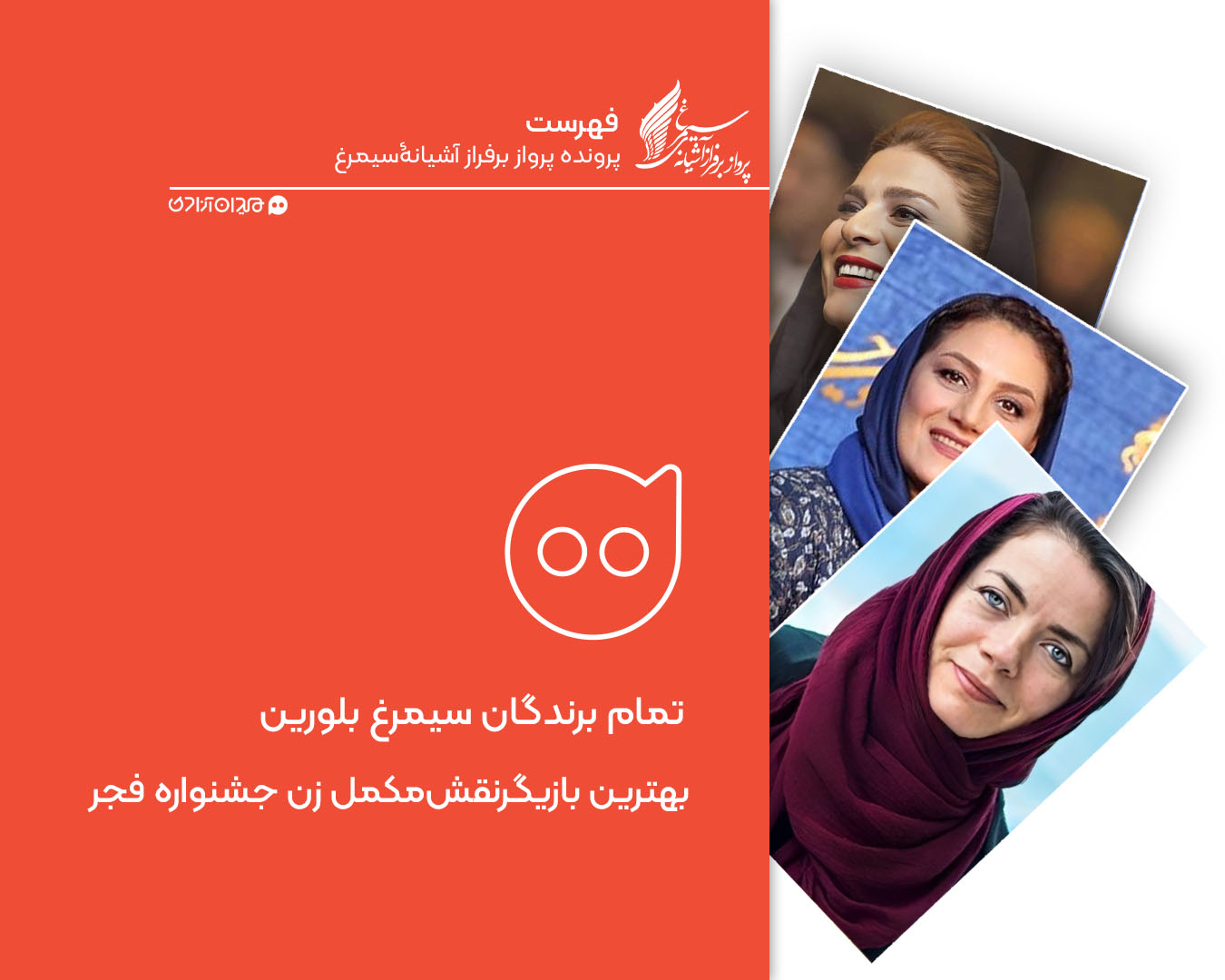 فهرست تمام برندگان سیمرغ بلورین بهترین بازیگر نقش مکمل زن جشنواره فیلم